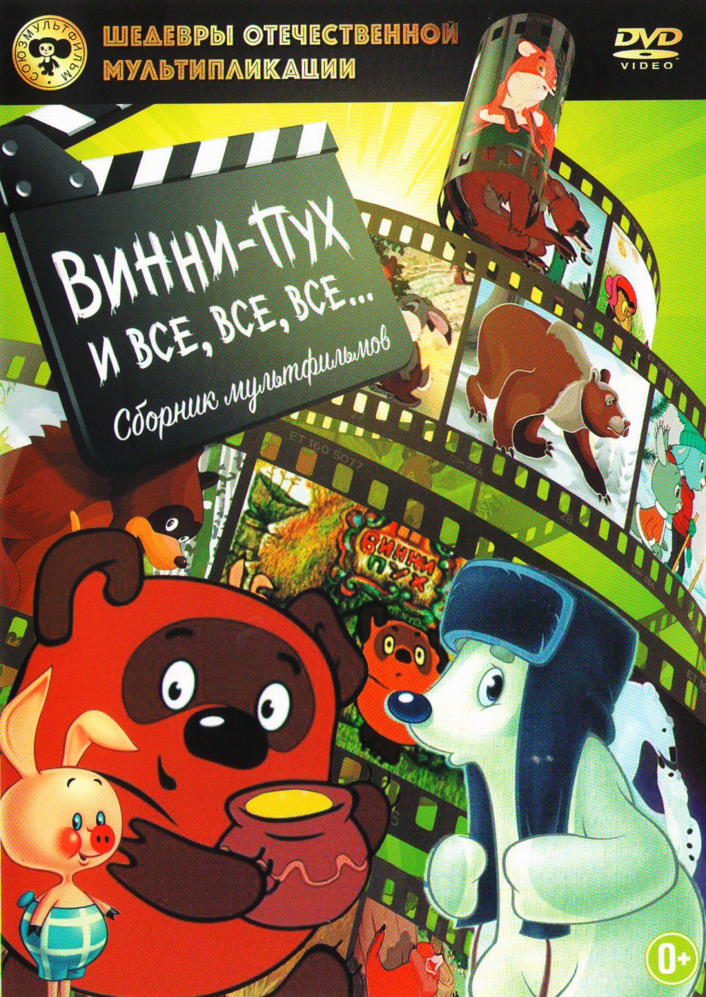 Винни-Пух и все, все, все... Сборник мультфильмов. Шедевры ...